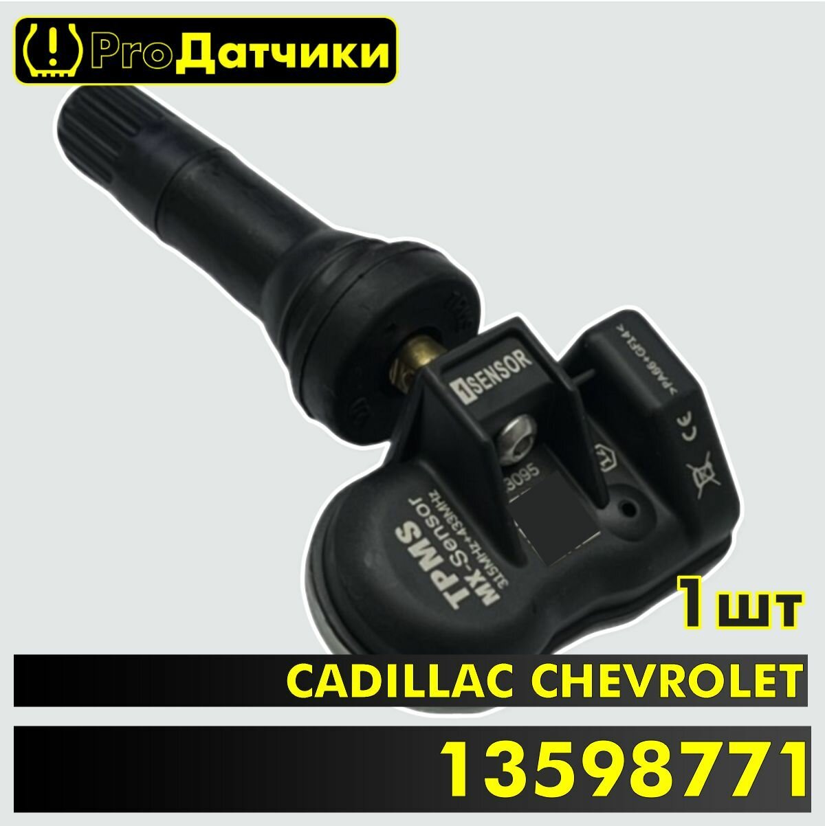 1Sensor для CADILLAC CHEVROLET GMC HUMMER 13598771 Резиновый 1шт