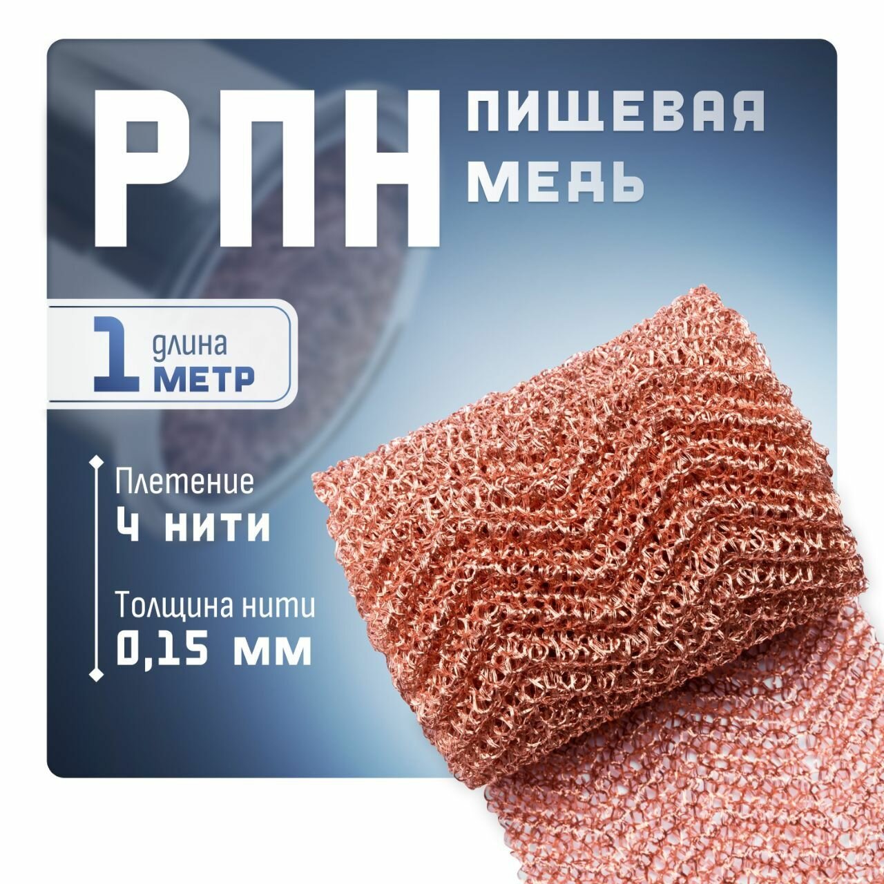 РПН медная 1 метр