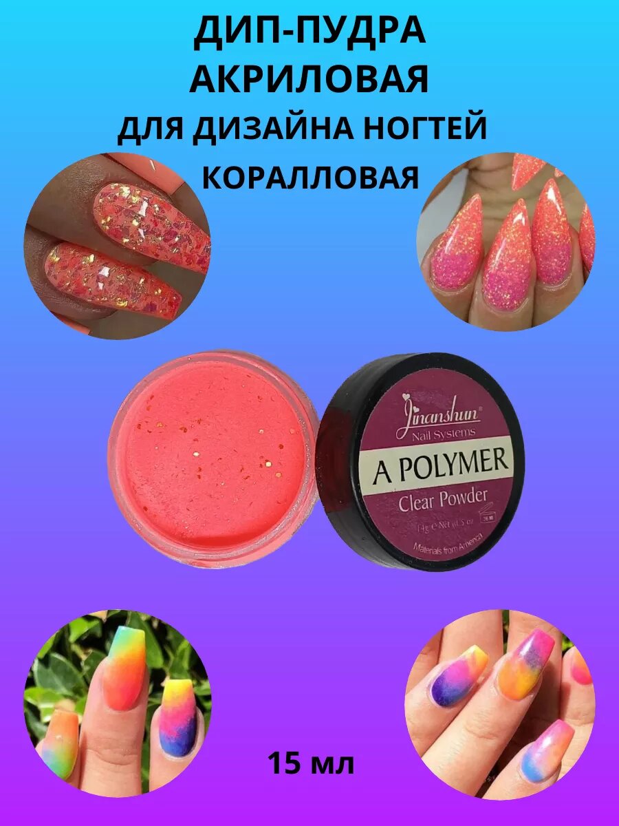 Дип-пудра акриловая коралловая, 15 мл