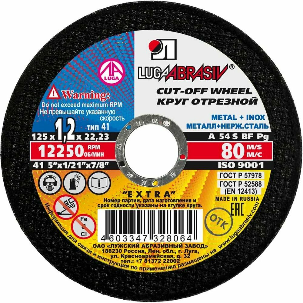 Круг отрезной абразивный по металлу 125х1,2х22,2 мм Луга 4603347328064 1 шт