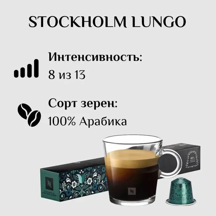Кофе в капсулах Nespresso Stockholm Fortissio Lungo , упаковка 10 шт