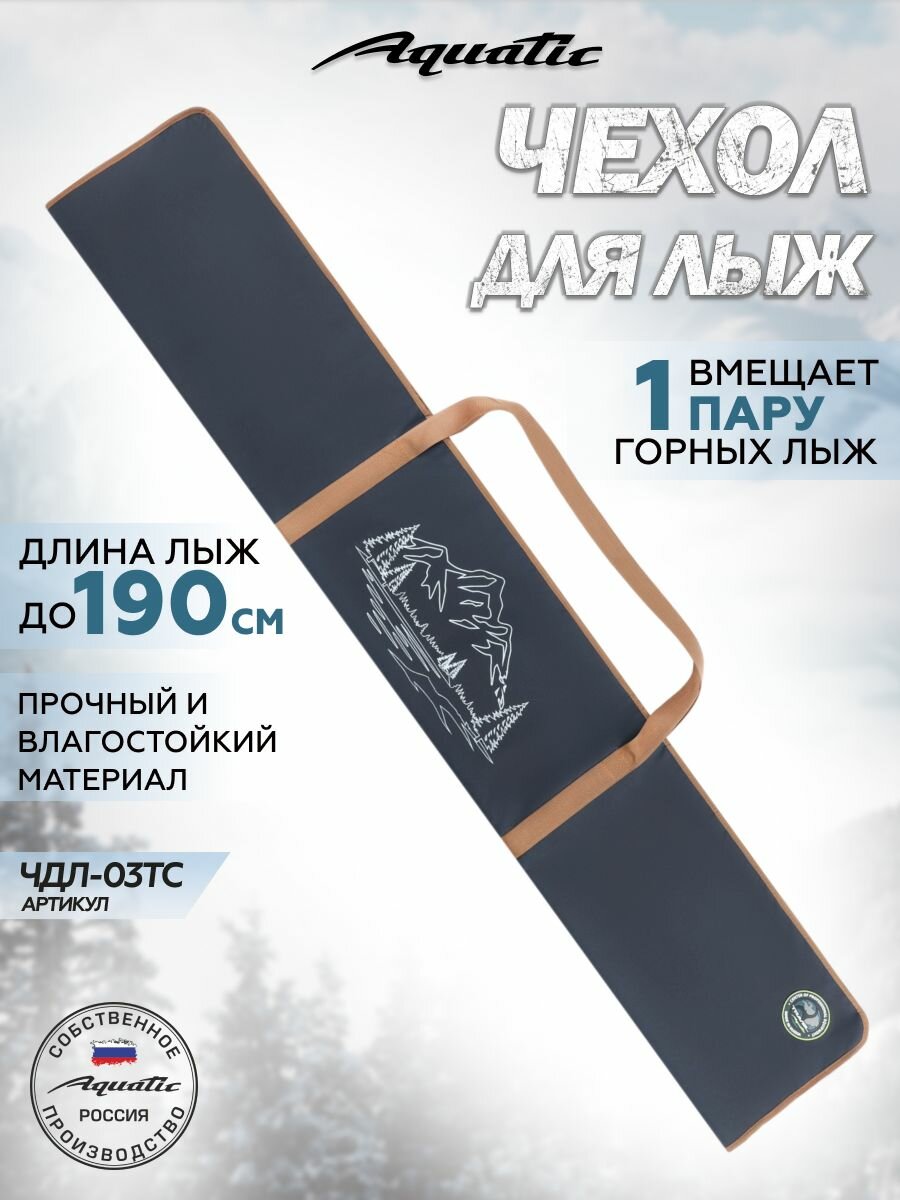 Чехол для одной пары лыж Aquatic ЧДЛ-03, полиэстер, влагонепроницаемый
