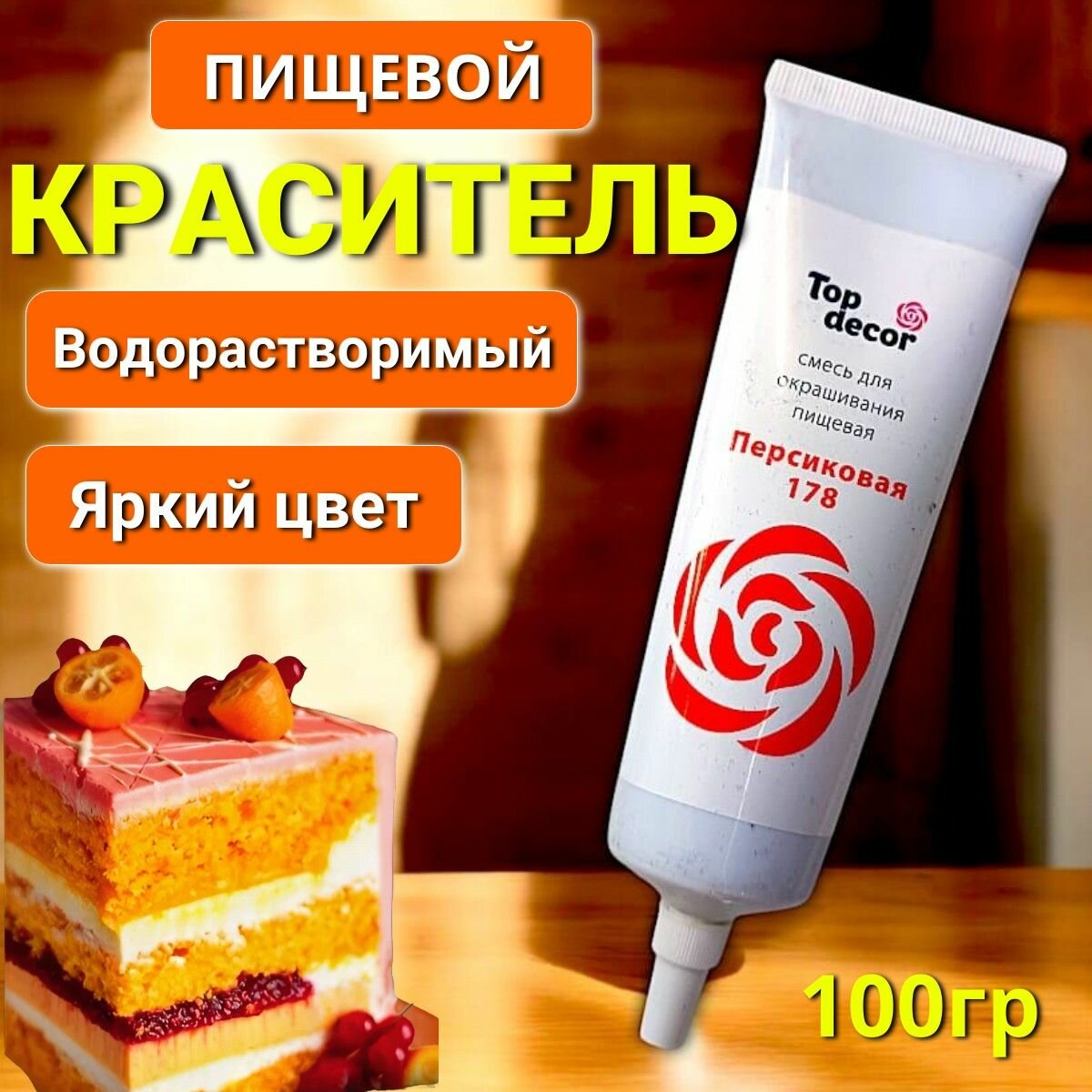 Пищевой краситель "Персиковый" 100г
