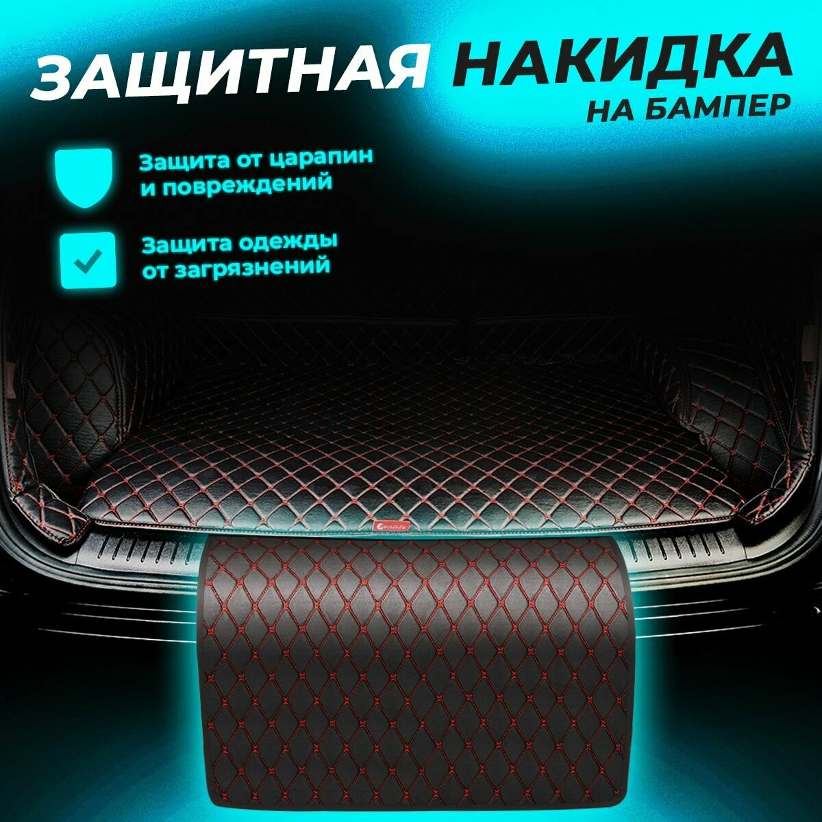 Защитная накидка в багажник автомобиля