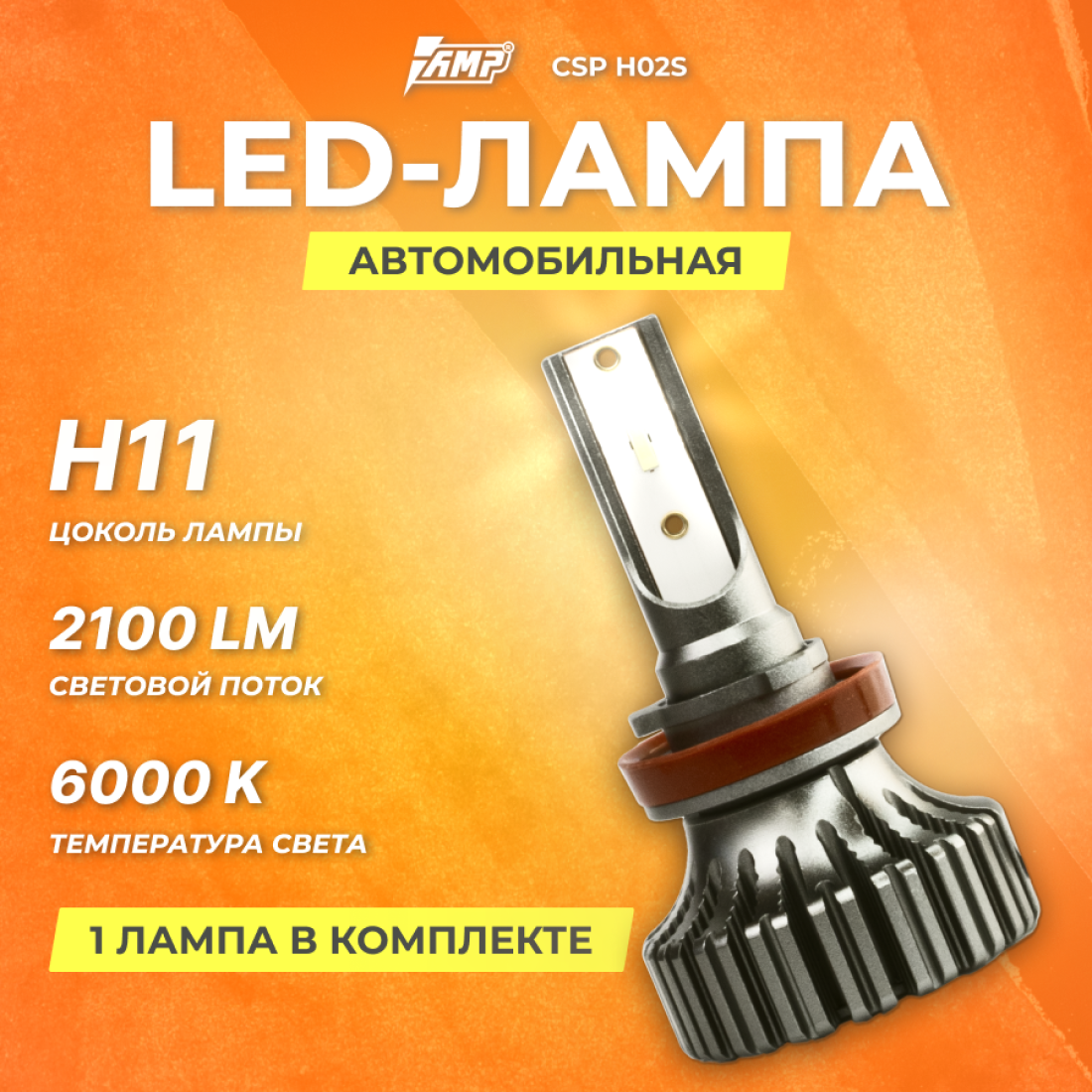 Светодиод головного света AMP CSP H02s H11, 6000К, 2100 Лм, 1 шт.