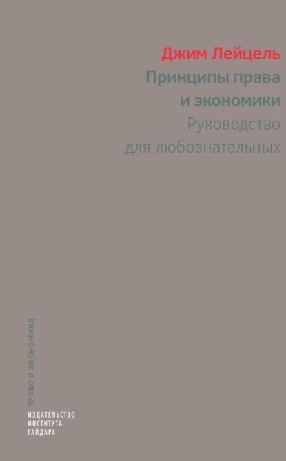 Принципы права и экономики. Руководство для любознательных [Цифровая книга]
