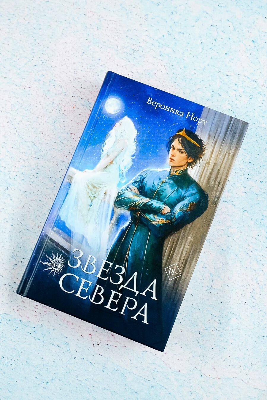 Звезда Севера — фото 1