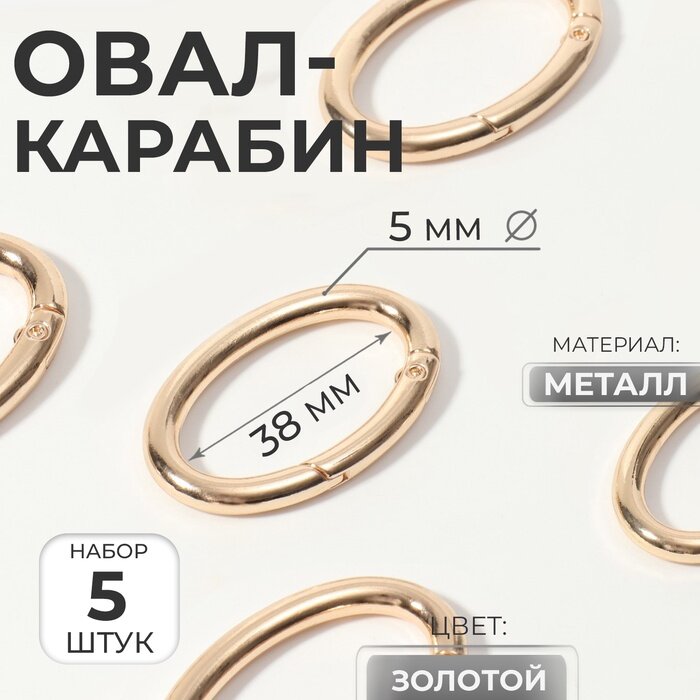 Овал-карабин, 4.8×2.9 см / 38×5 мм, 5 шт, цвет золотой