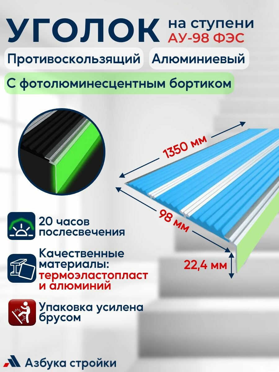 Противоскользящий алюминиевый угол-порог накладка на ступени с тремя вставками 98 мм светящийся с фотолюминесцентным бортиком (ФЭС), 1,35 м, голубой