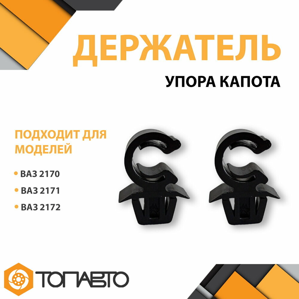 Держатель упора капота Лада Приора 2170-8407138, комплект 2 шт