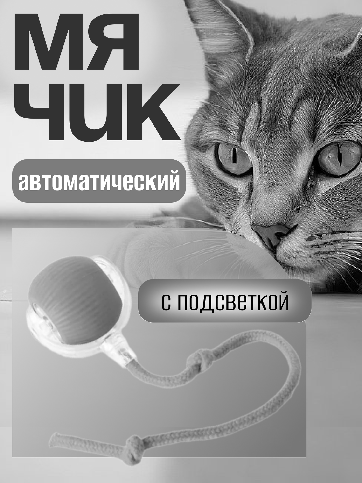 Игрушка для кошек интерактивный мячик, с подсветкой, с аккумулятором и USB зарядкой
