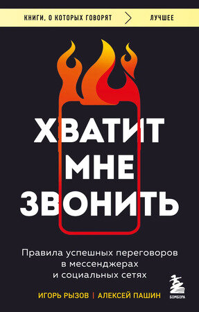 КнОКоторыхГоворят_Лучшее Хватит мне звонить Правила успешных переговоров в мессенджерах и социальных сетях (Рызов И. Р.)