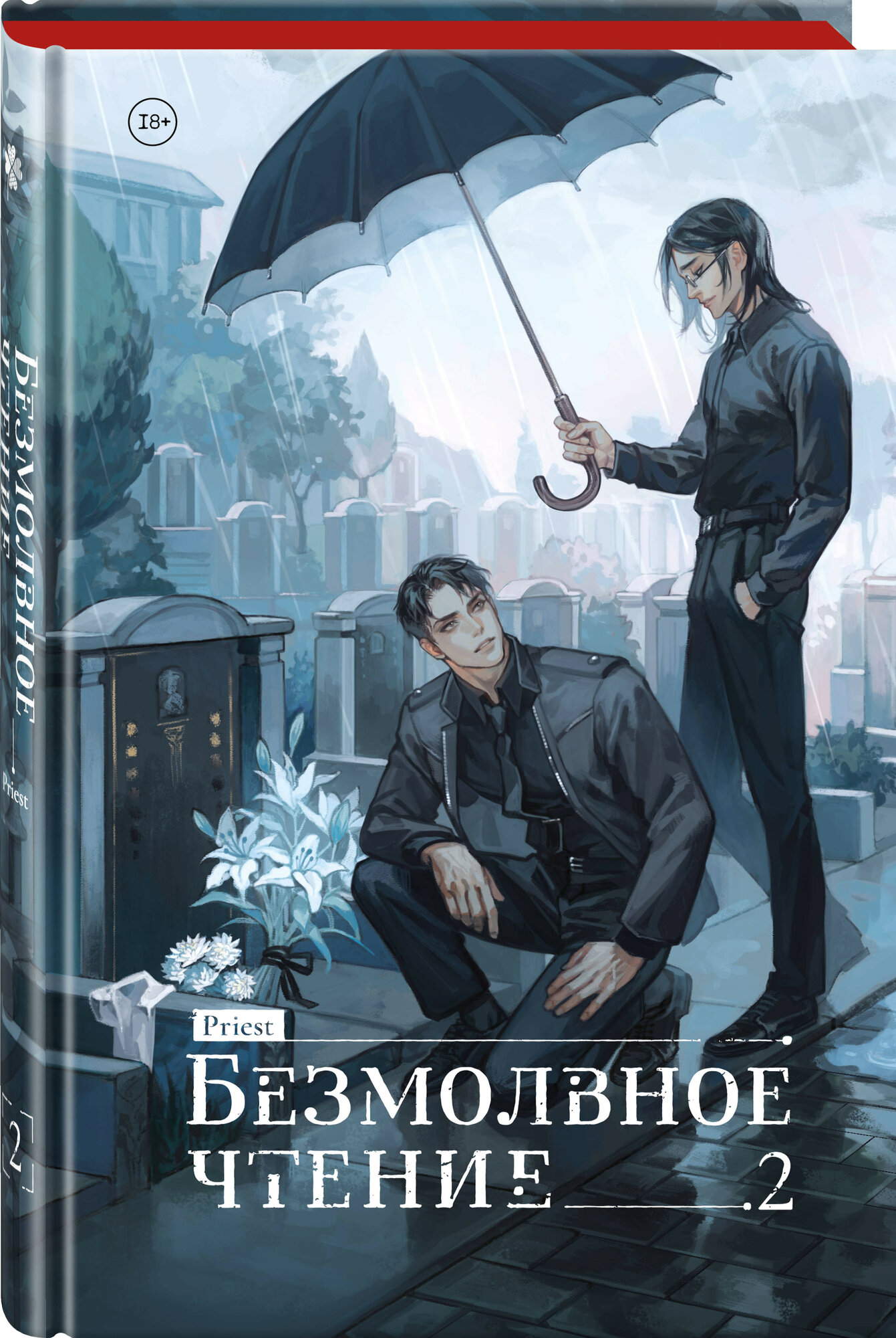 Priest. Безмолвное чтение. Том 2. Гумберт-Гумберт