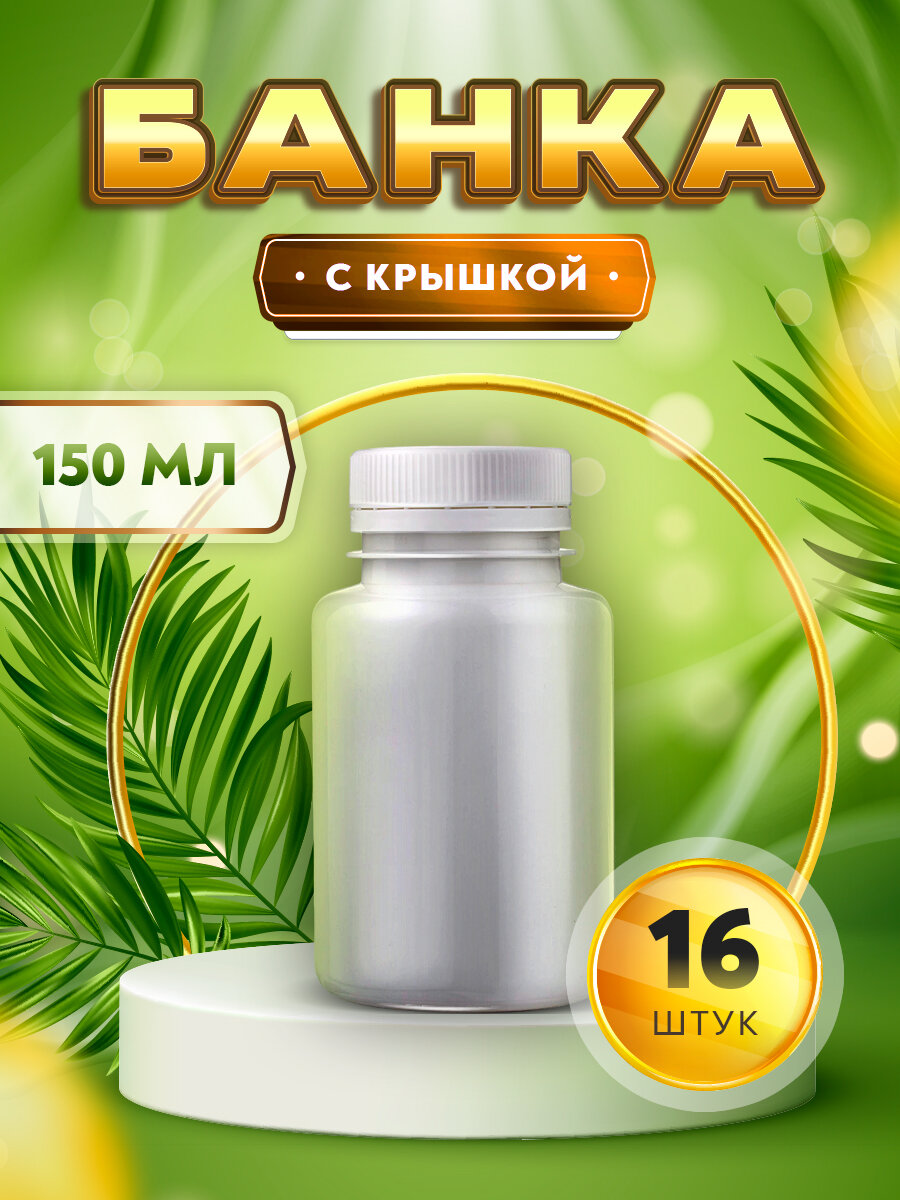 Банка белая с белой крышкой - 150мл. (16 штук)