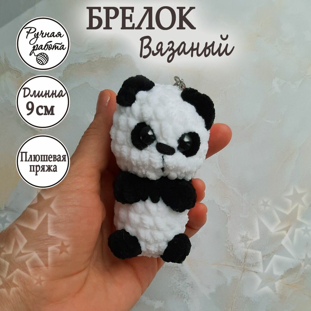Панда брелок 9см, вязаная мягкая игрушка ручной работы.