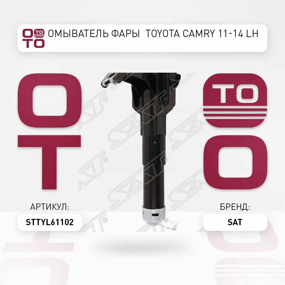 Омыватель фары Toyota ( Тойота Тоёта Таёта ) Camry ( Камри ) 11-14 LH / SAT STTYL61102; ST-TYL6-110-2