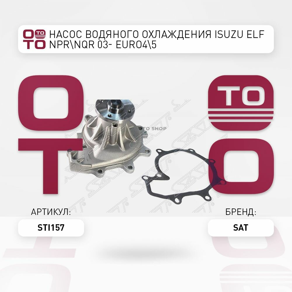 Насос водяного охлаждения Isuzu ( Исузу ) ELF NPR NQR 03- EURO4 5 / SAT STI157;