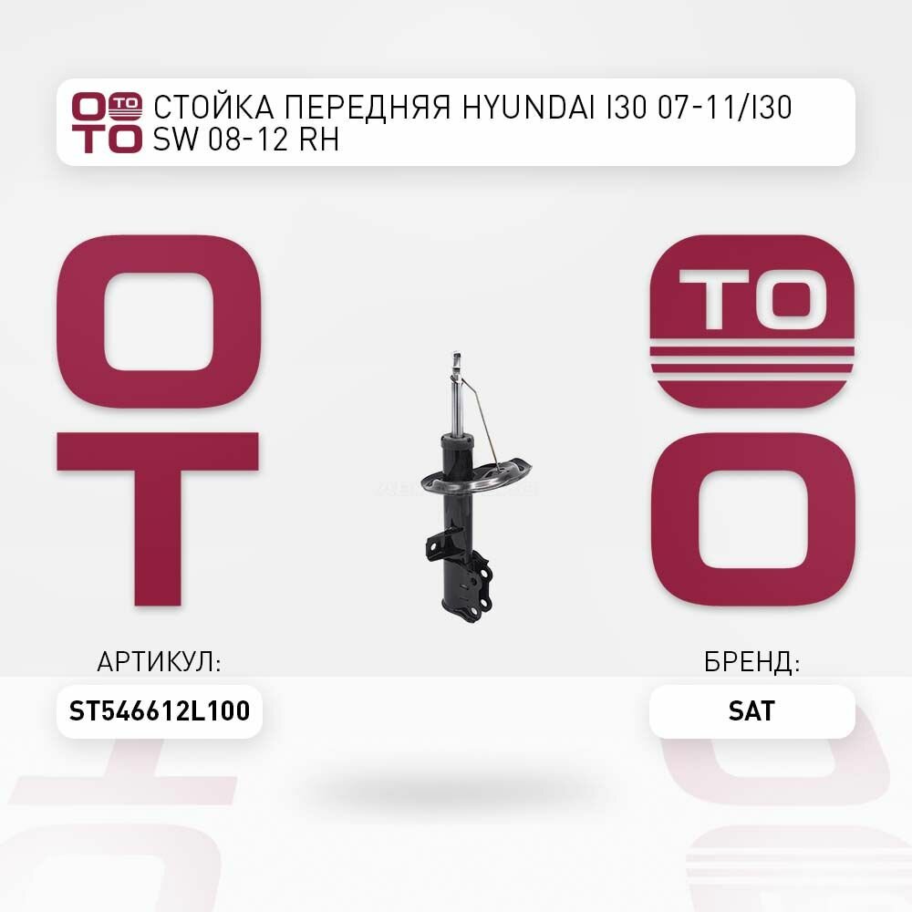 Стойка передняя HYUNDAI I30 07- RH / SAT ST546612L100; ST-54661-2L100