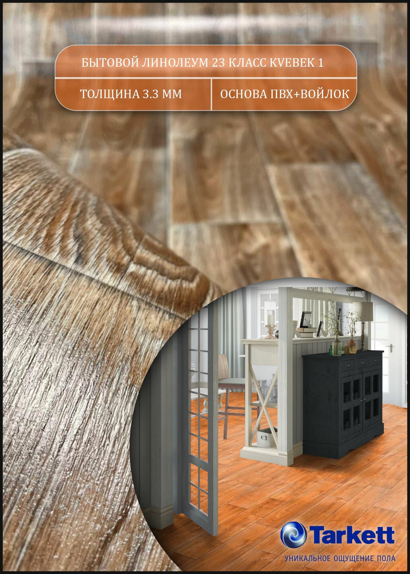 Линолеум на отрез 1,5 на 7 Kvebek 1 Favorit (Tarkett)