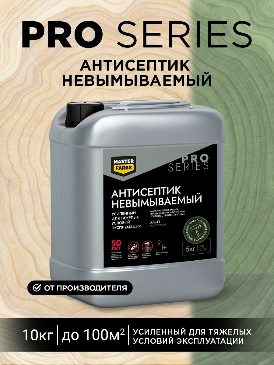 Антисептик невымываемый ХМ-11 PRO Masterfarbe для защиты древесины в тяжелых условиях эксплуатации, 10кг