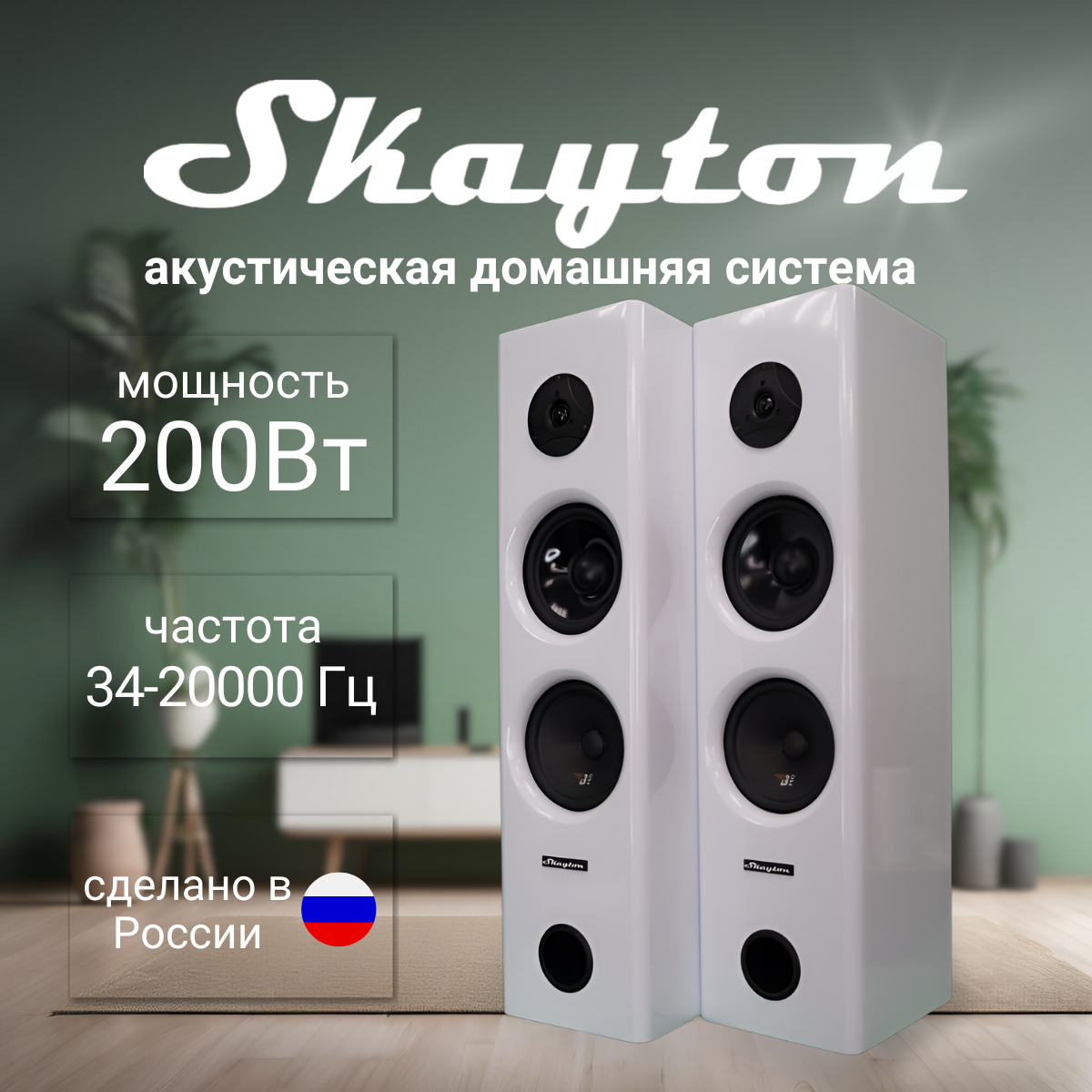 Акустические колонки Skayton, 200 Вт, 3 полосы, дерево, Hi-Fi