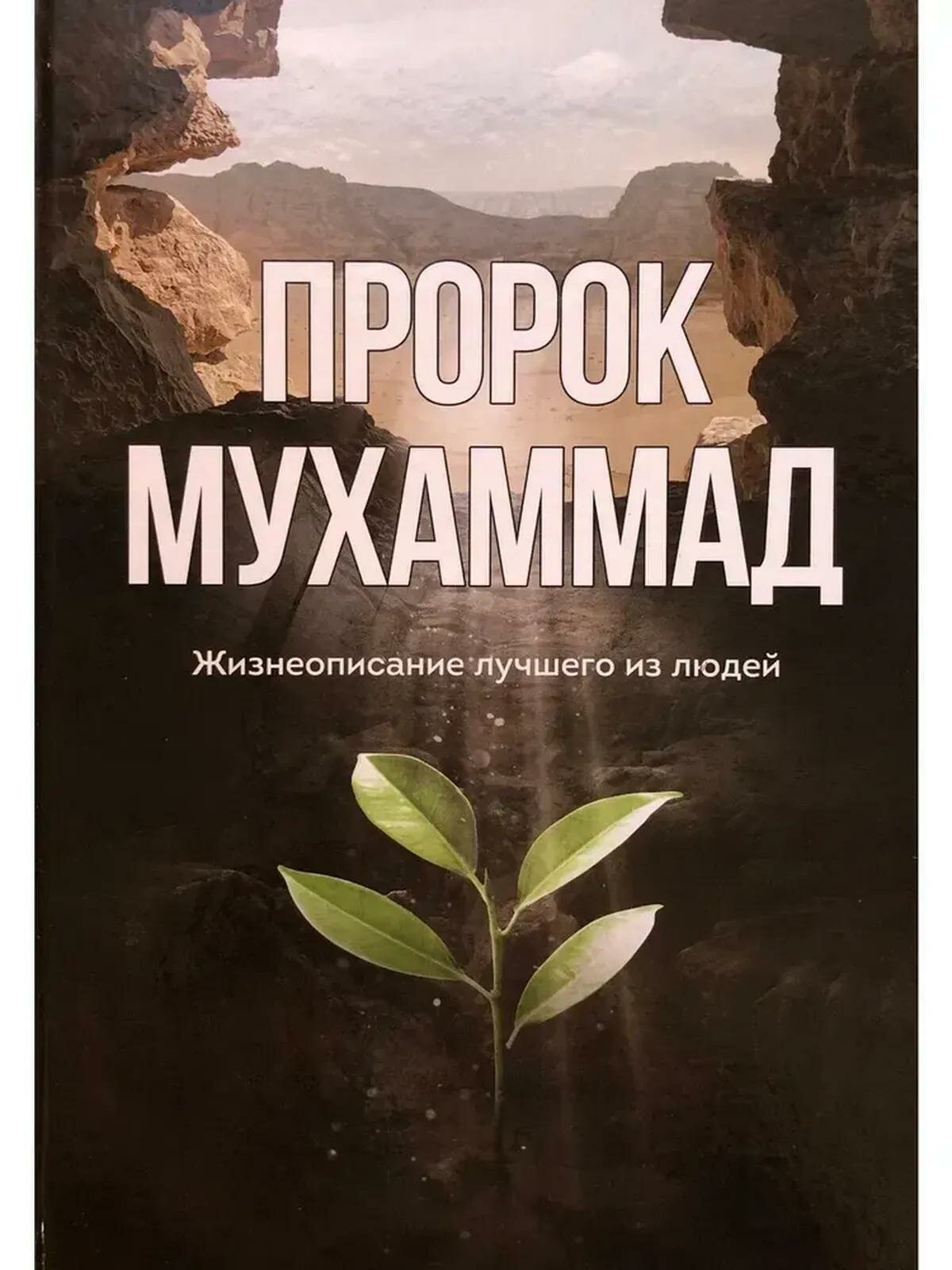 Книга Диля Пророк Мухаммад. Жизнеописание лучшего из людей, 16+