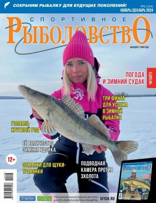 Спортивное рыболовство №06/2024