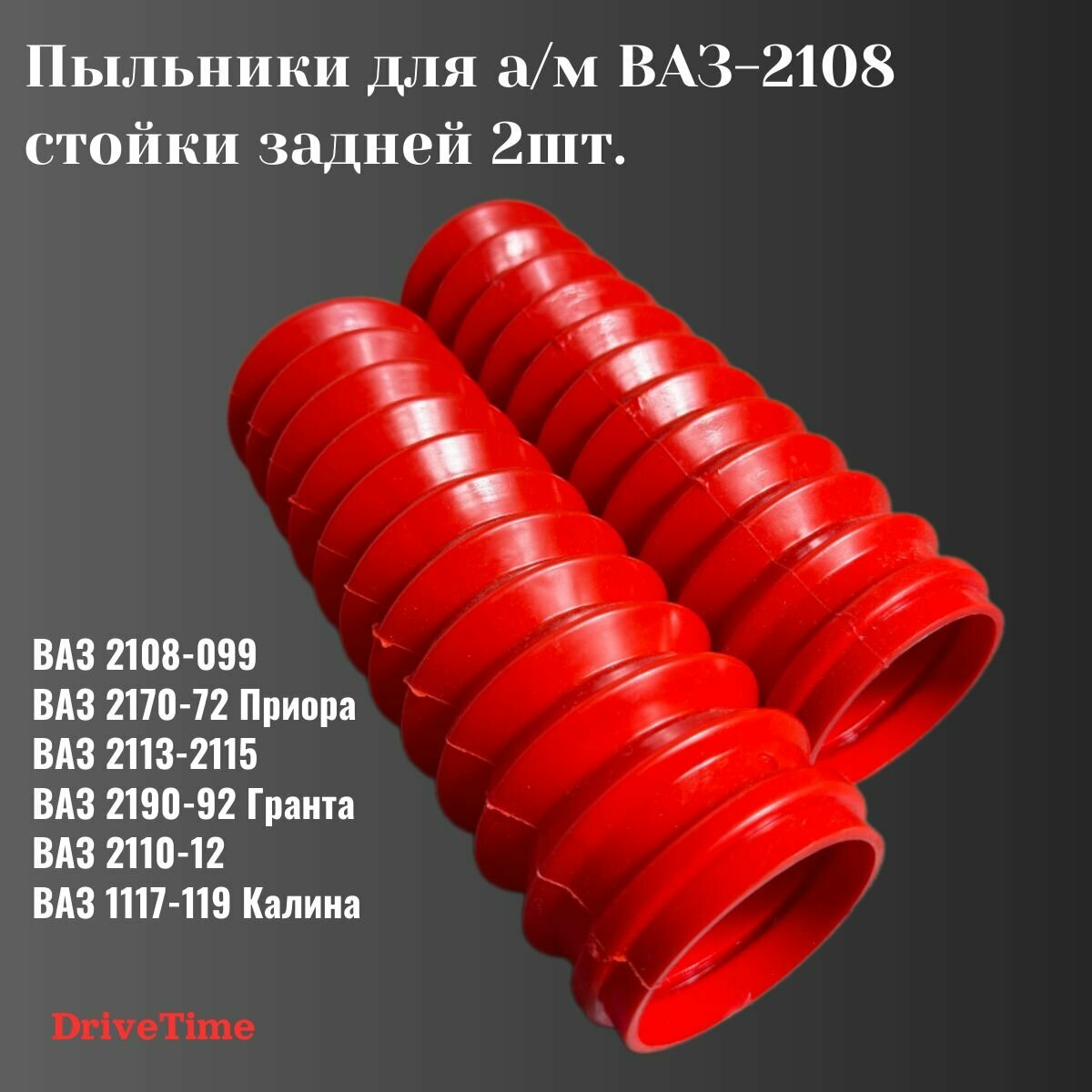 Пыльник заднего амортизатора ВАЗ 2108 2шт (силикон).