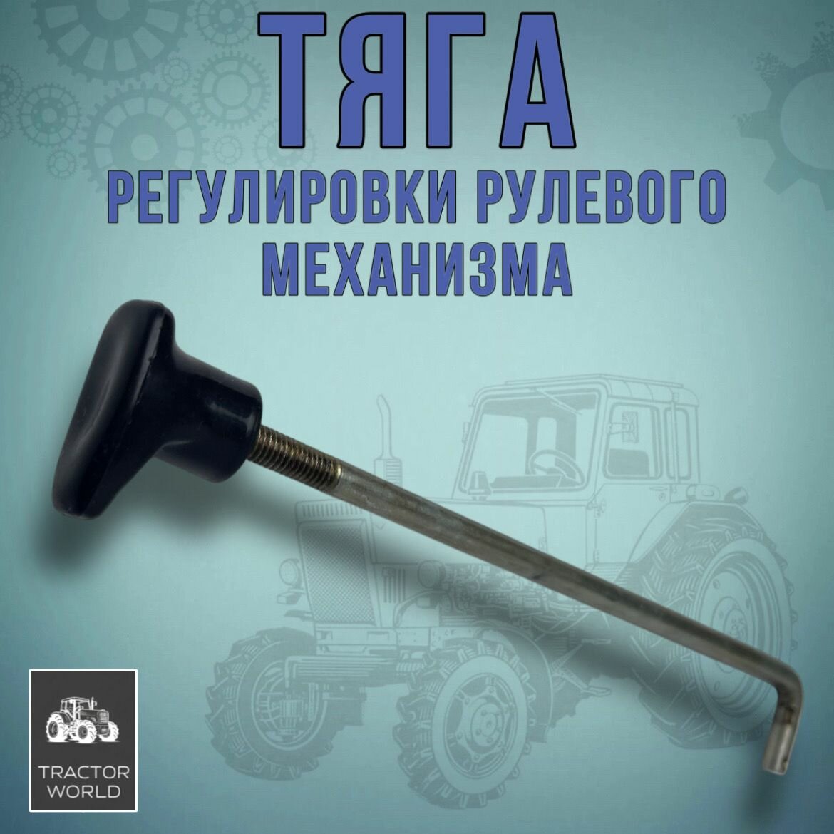 Тяга регулировки рулевого механизма, для трактора МТЗ
