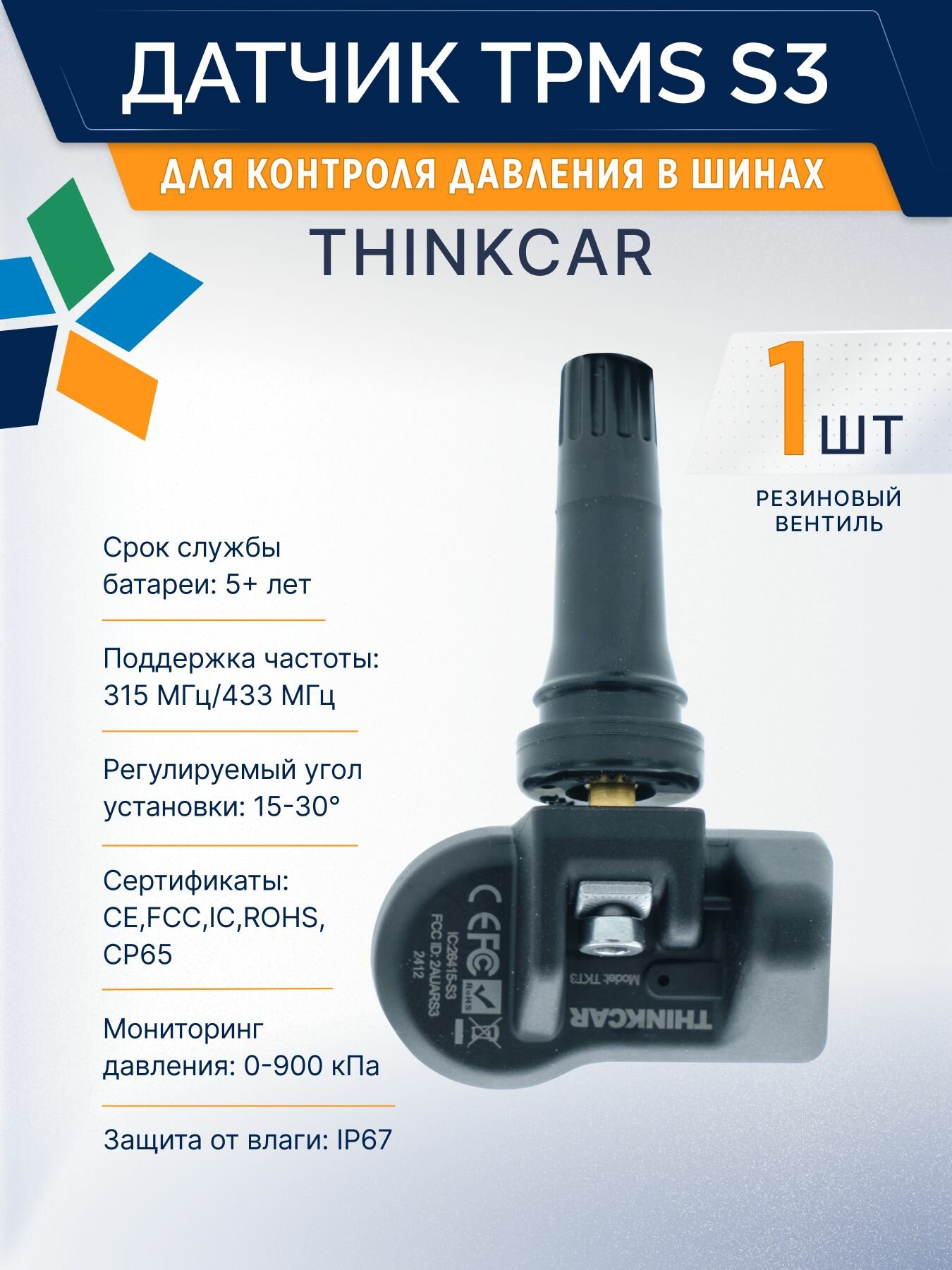 Датчик давления в шинах THINKCAR S3, для легковых и коммерческих автомобилей