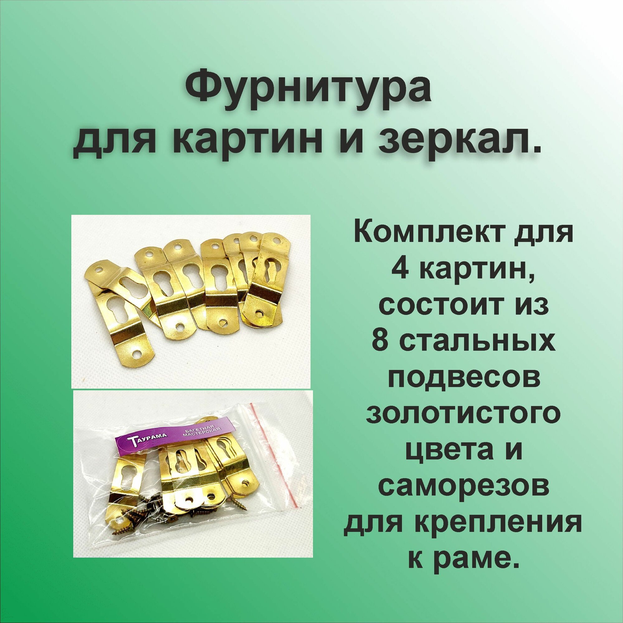 Фурнитура, 8 золотистых подвесов для картин, зеркал, рам с надежным креплением к стене.