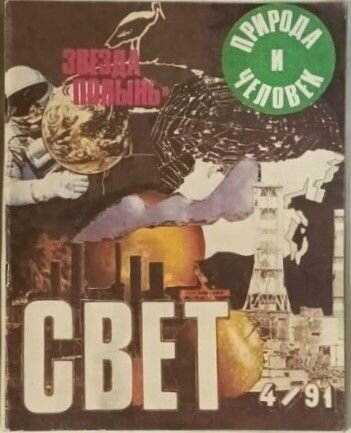 Журнал Свет. Природа и человек № 4, 1991