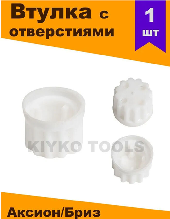 Аксион, Бриз, втулка с отверстиями