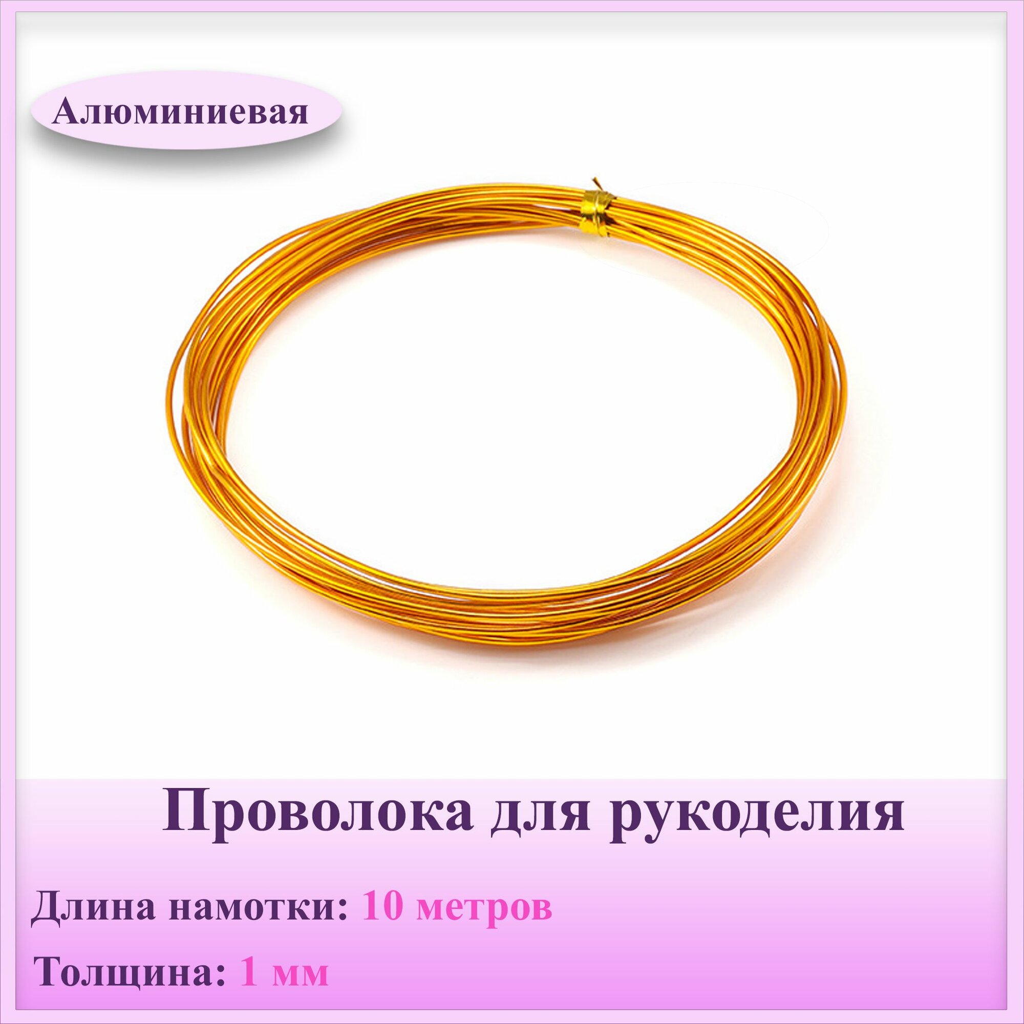 Проволока для рукоделия, алюминиевая, длина 10м, диаметр 1мм, цвет: оранжевый