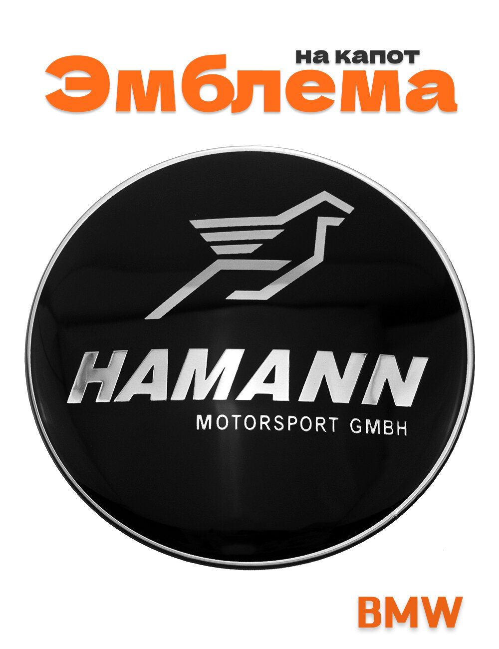Эмблема на капот для BMW Hamann 82 мм.