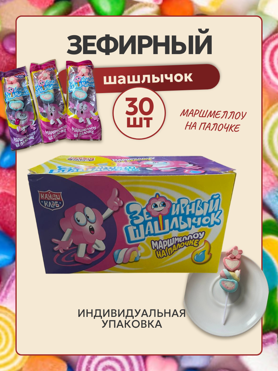 Маршмеллоу на палочке "зефирный шашлычок" , блок 30 шт./ 1 шт. 12 грамм