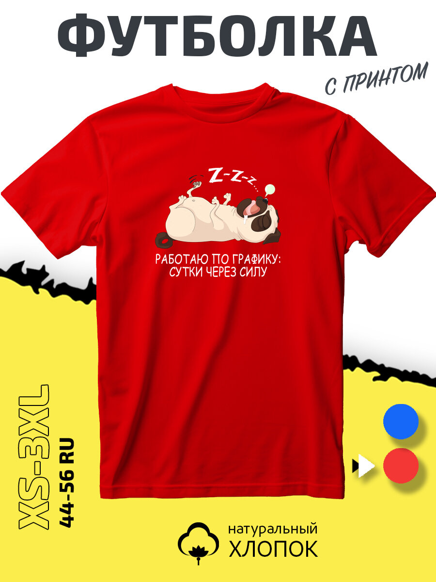 Футболка мопс сутки через силу