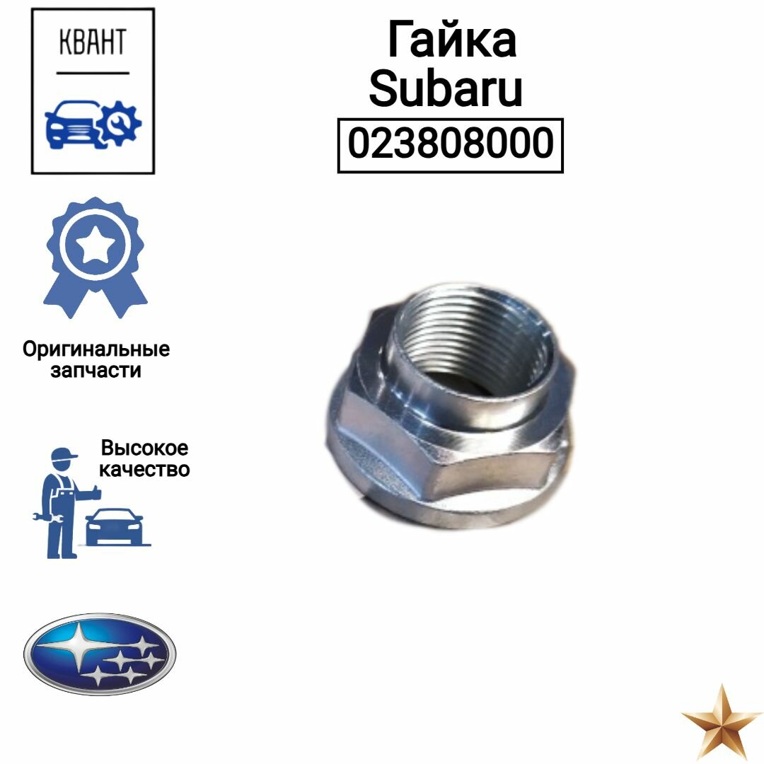 Гайка Subaru 023808000