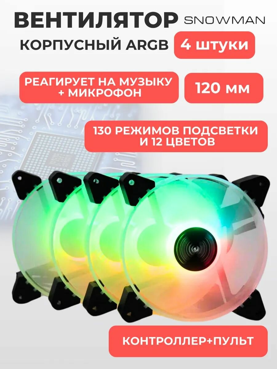 Вентилятор (кулер) с ARGB подсветкой для корпуса ПК, комплект 4 кулера + контроллер с микрофоном