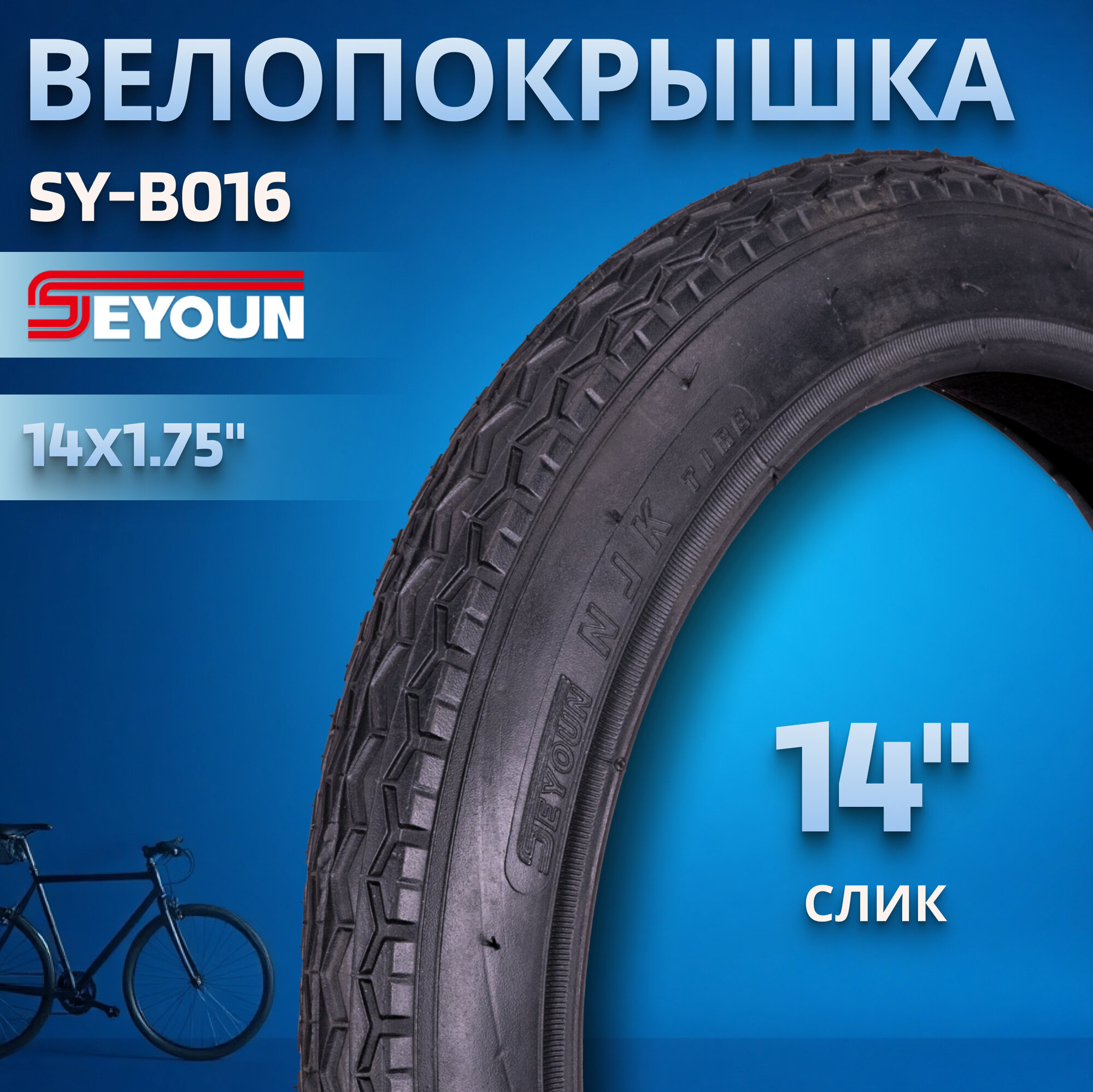 Покрышка на велосипед 14' Seyoun 14х1,75 SY-B016