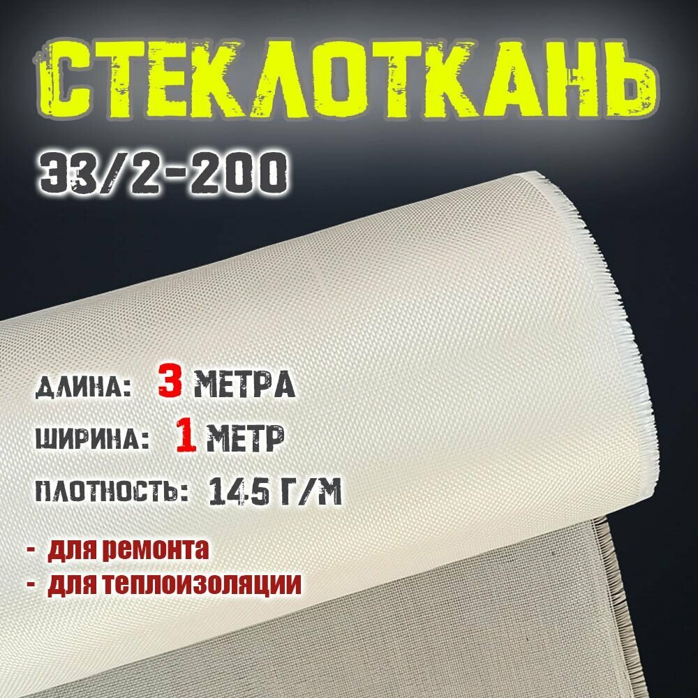 Стеклоткань ЭЗ/2-200, 1000х3000мм, плотность 145.