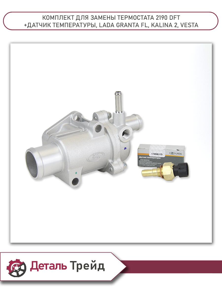Комплект для замены термостата 2190 + датчик температуры LADA (с доп. штуцером) для а/м ВАЗ 2190-91 (АМТ), ВАЗ 2192-94 Kalina 2 (АМТ), Vesta, Largus