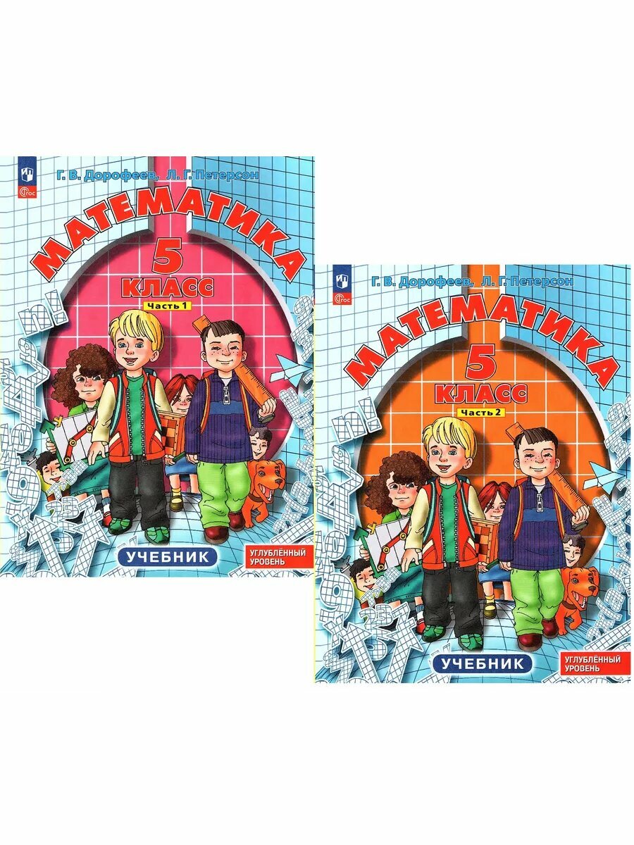 Математика 5 класс Учебник Петерсон, Дорофеев (Комплект)