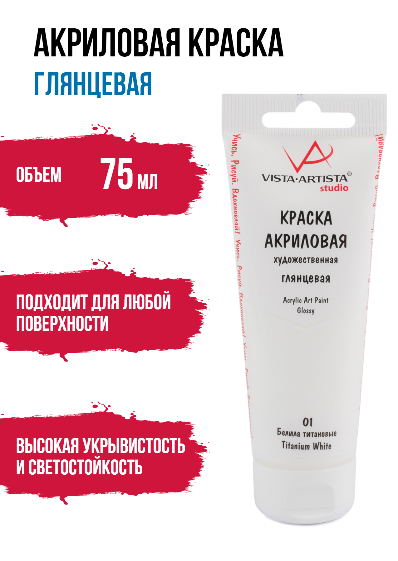 Краски акриловые "VISTA-ARTISTA" Studio глянцевая VAAG-75 75 мл 01 Белила титановые (Titanium White)