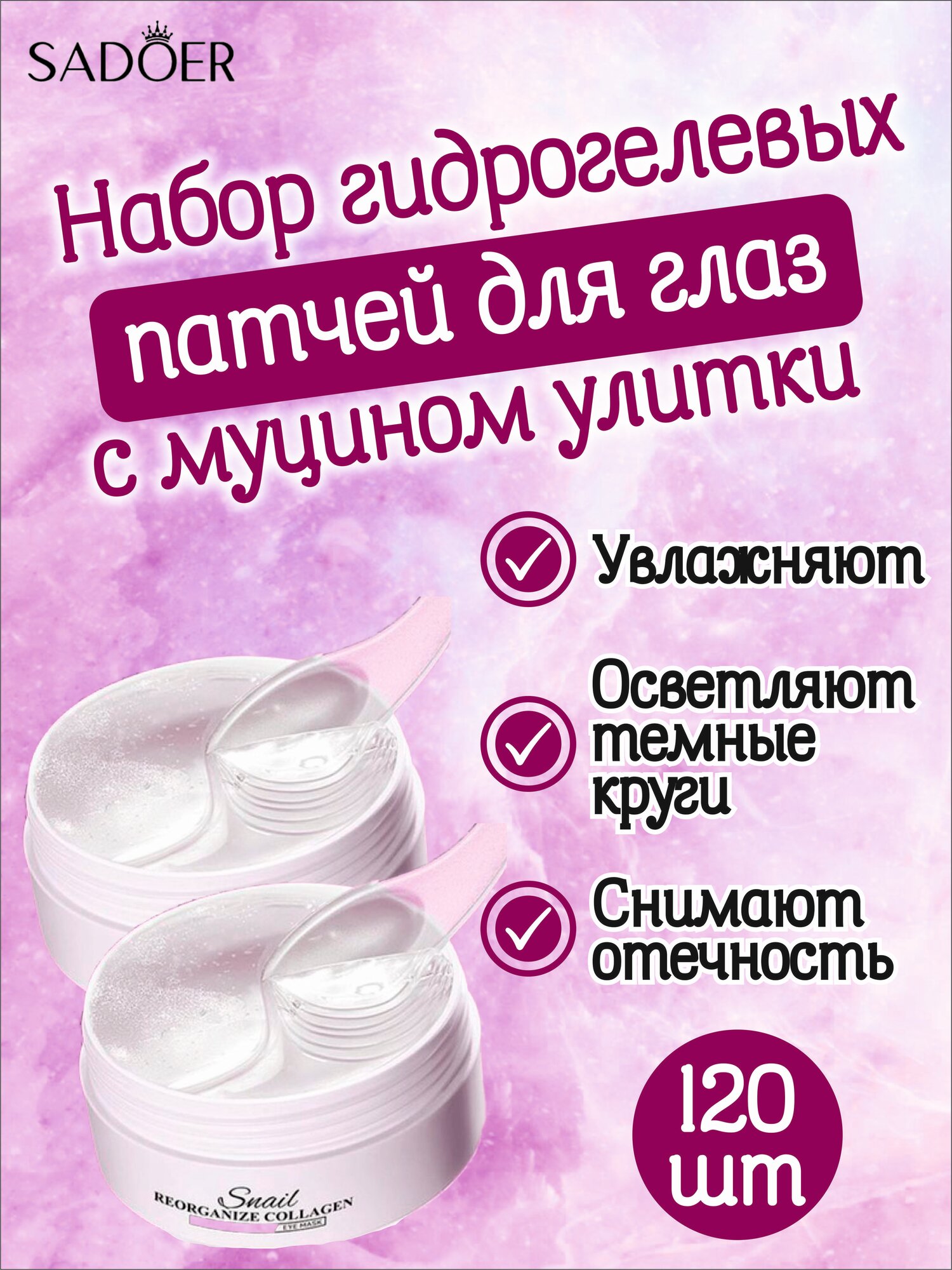 Sadoer. Набор патчей для глаз гидрогелевые с муцином улитки и коллагеном, 120 штук