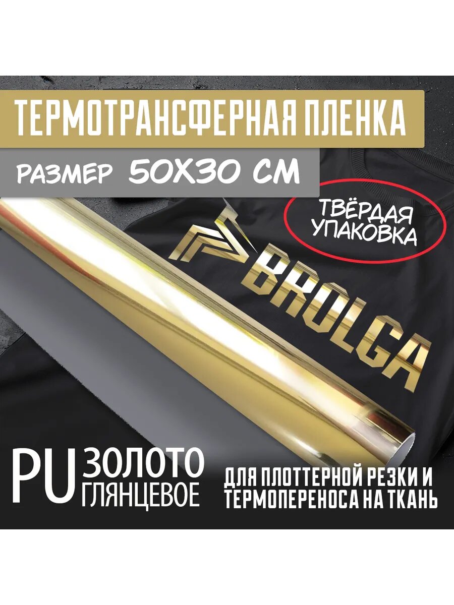 Термотрансферная пленка Золото глянцевое 30х50см