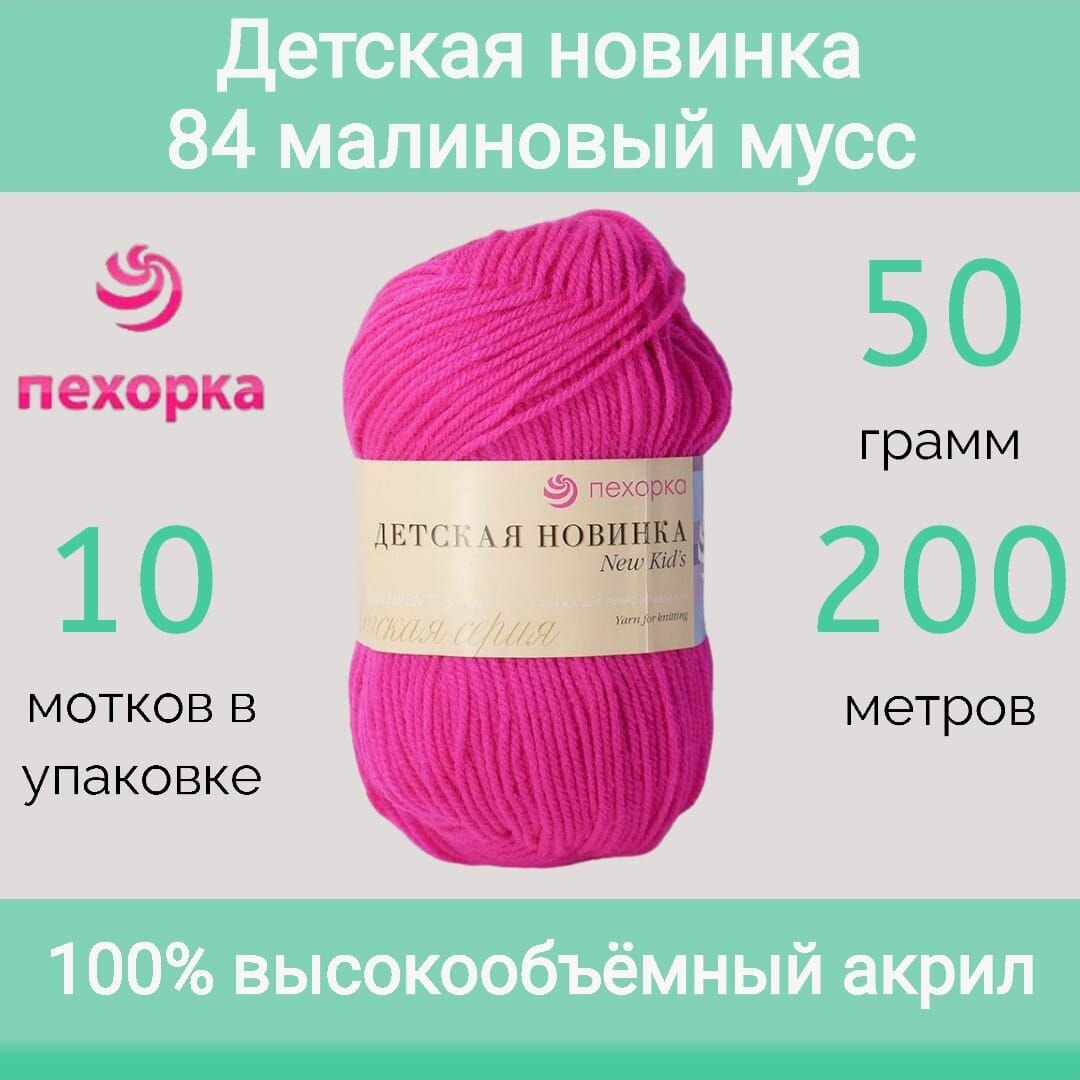 Пряжа Пехорка Детская новинка 84 малиновый мусс (50г/200м, упаковка 10 мотков)