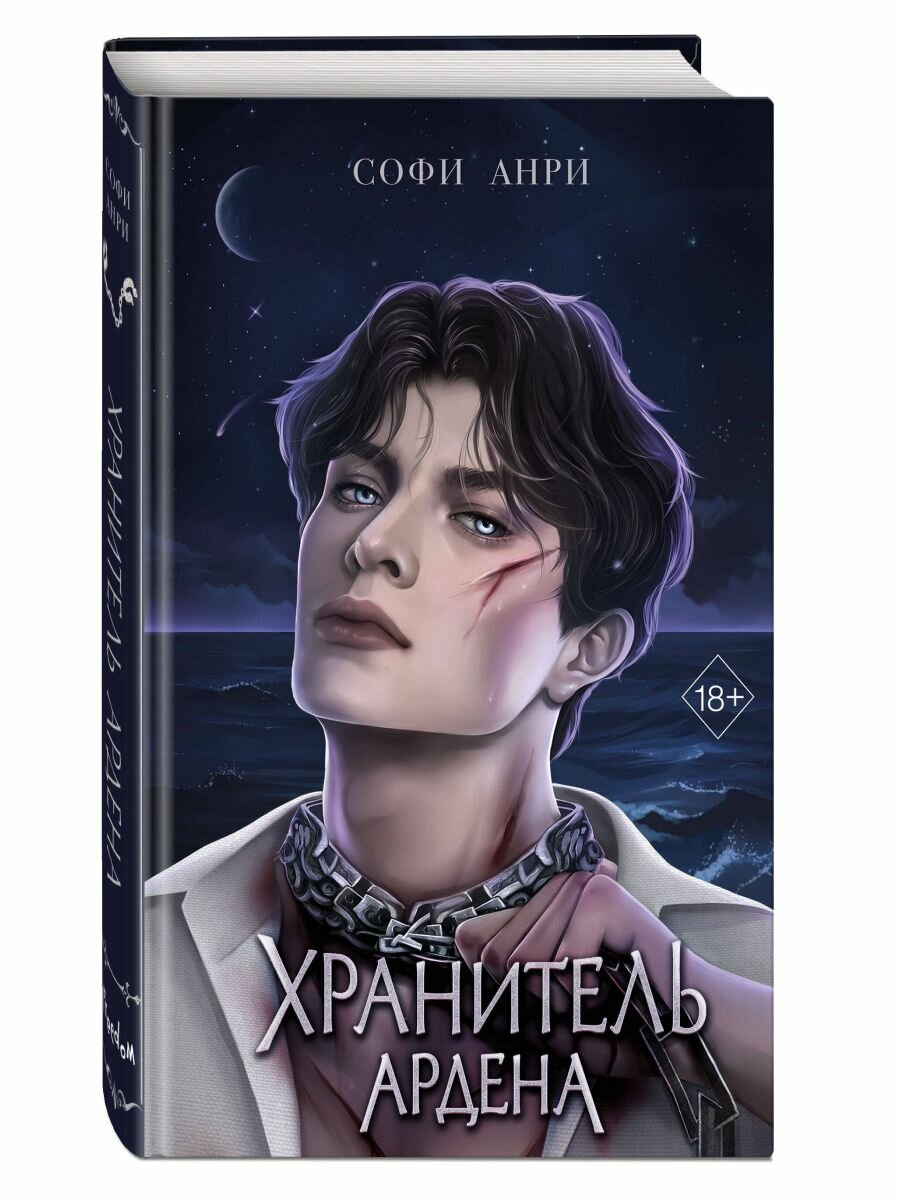 Книга "Хранитель Ардена" (#2), Анри Софи, твердый переплет, 576 стр.
