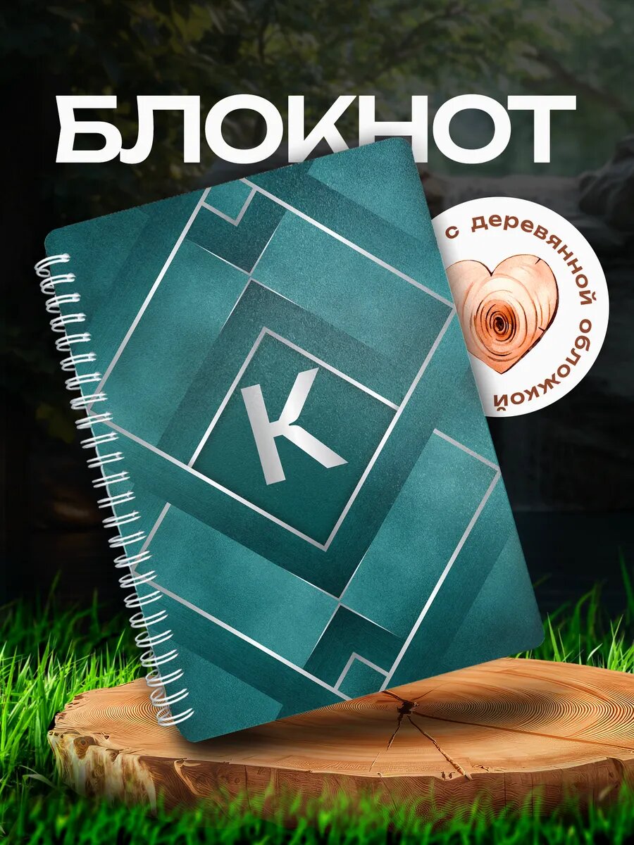 Блокнот деревянный Wood-Book с принтом с буквой К в подарок ежедневник