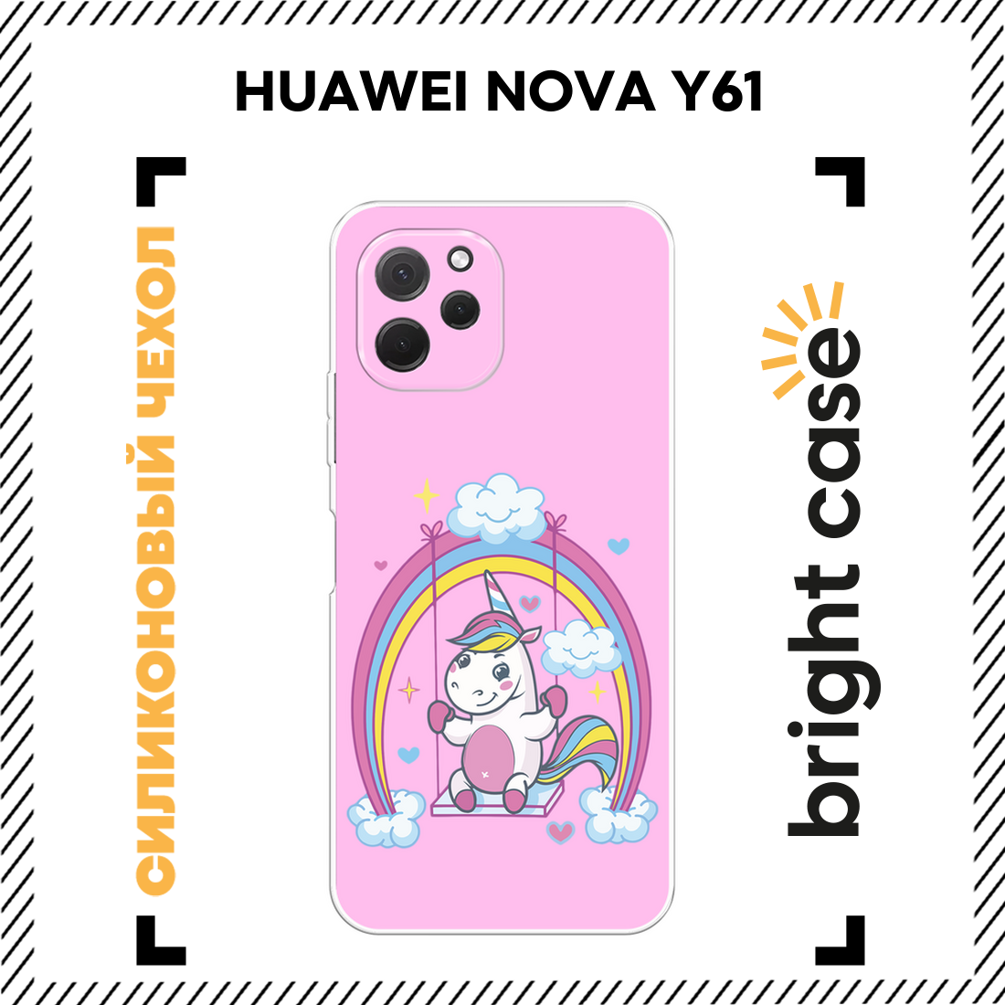 Чехол на HuaweI nova Y61 / Хуавей Нова Y61 с принтом Качели для единорога